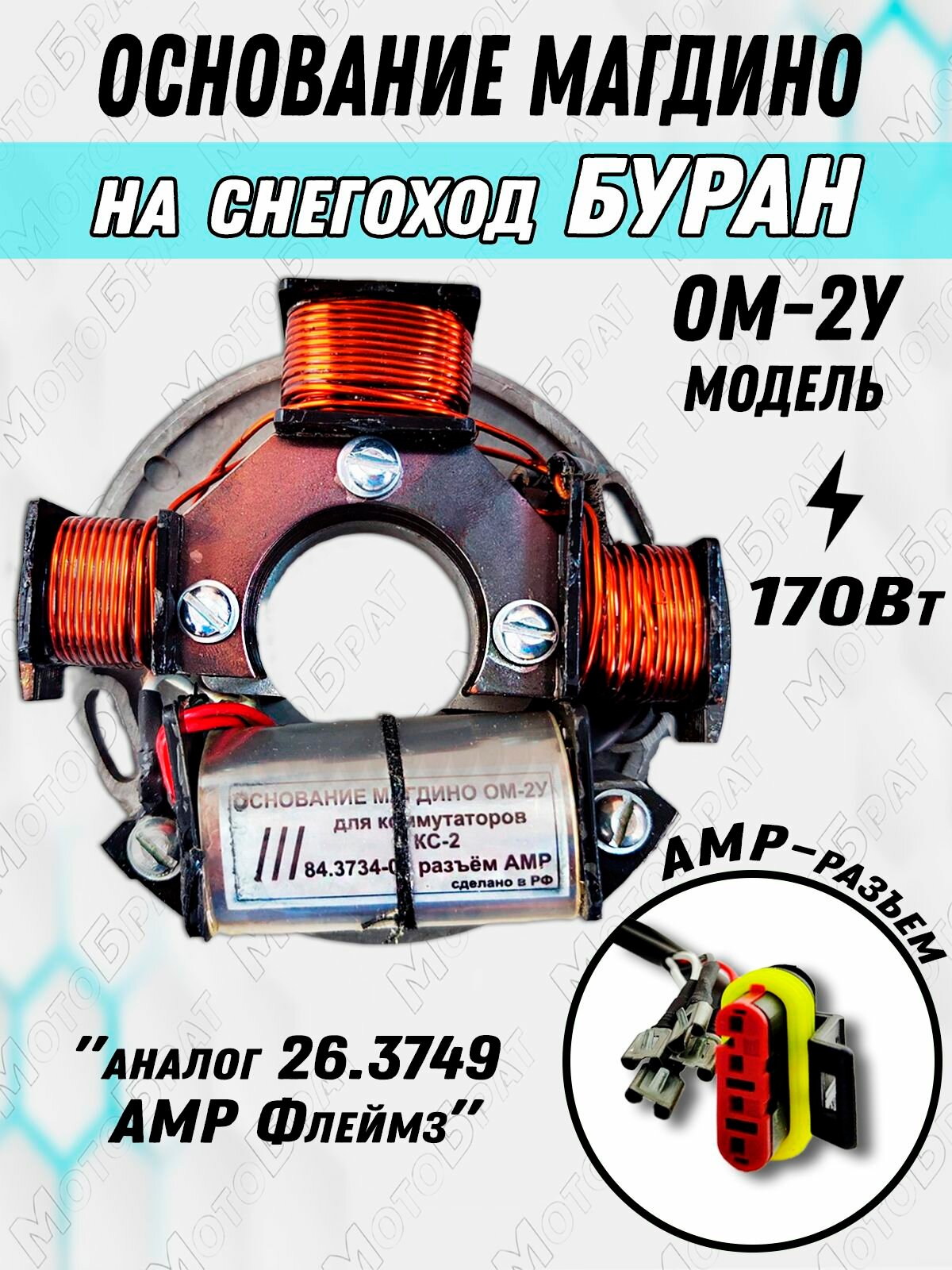 Основание магдино для снегохода Буран ОМ-2У АМР разъём 170Вт