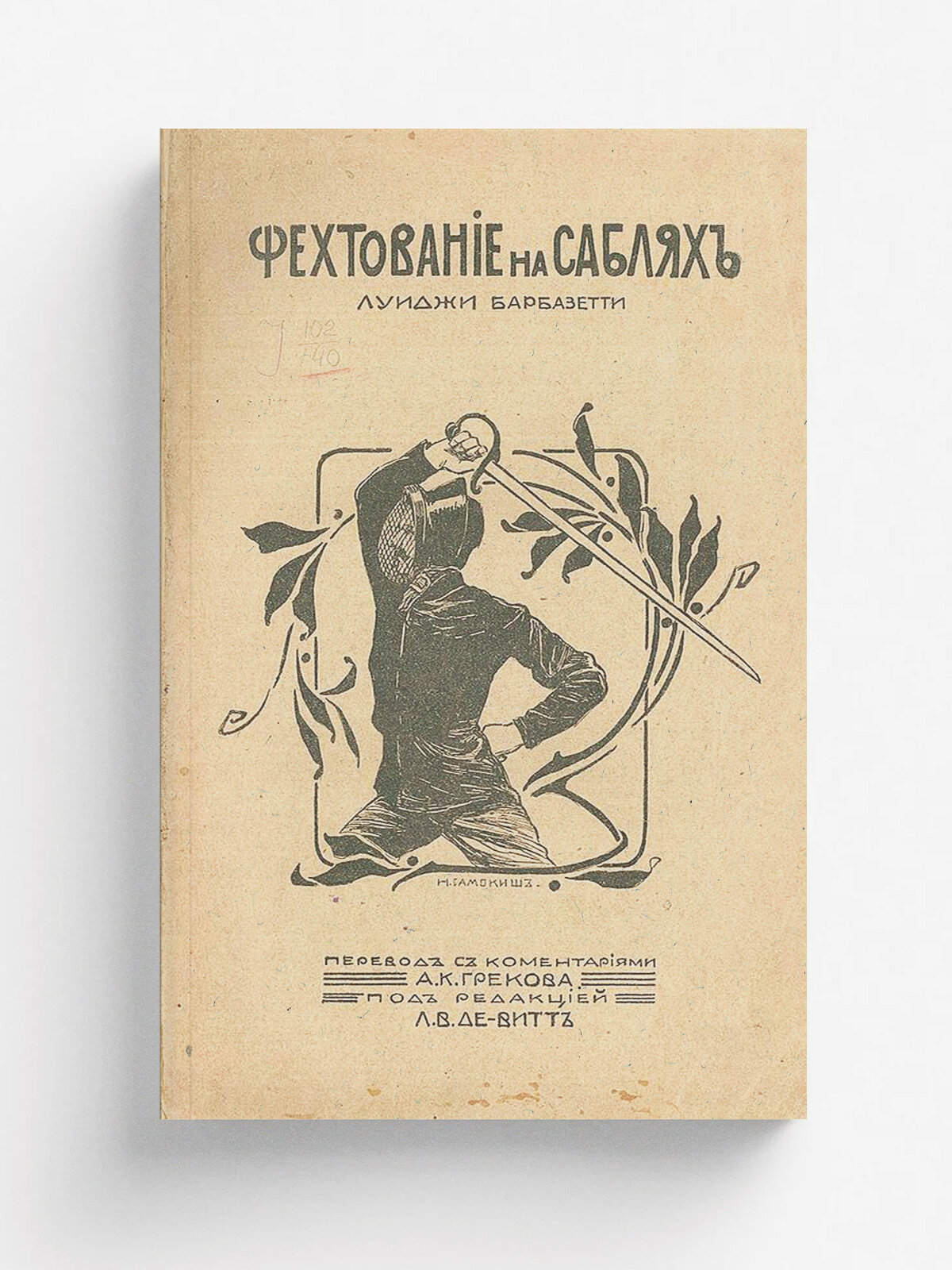 Фехтование на саблях