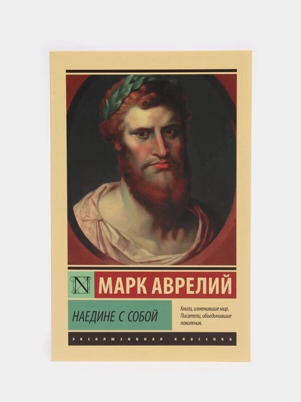 Наедине с собой, Марк Аврелий