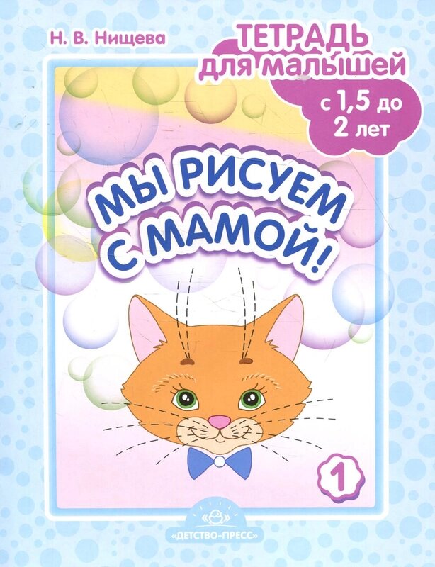 Мы рисуем с мамой! Тетрадь для малышей с 1,5 до 2 лет. Вып. 1 (Нищева Н. В.)