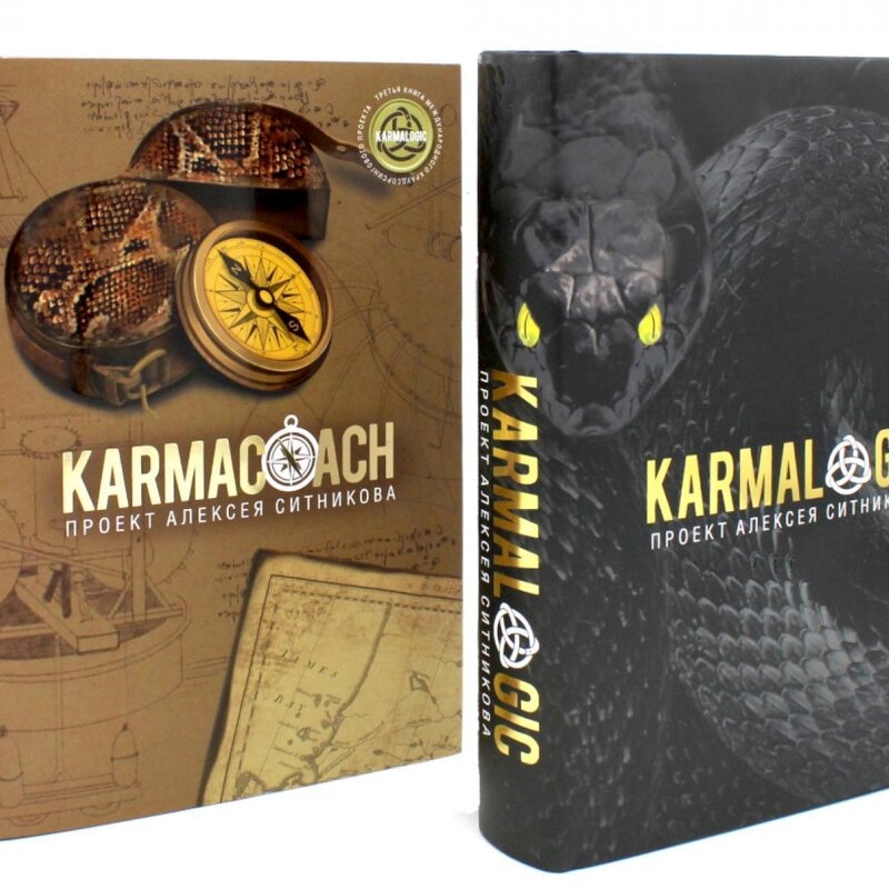 KARMALOGIC+KARMACOACH - Проект Ситникова. В 2-х т (Ситников А. П.)