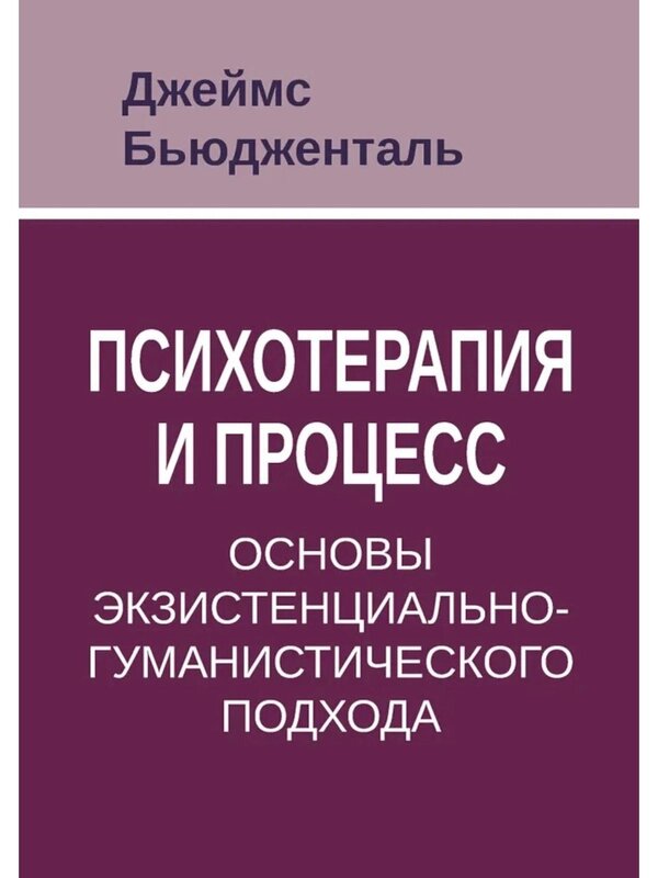 Психотерапия и процесс. Основы экзистенциально-гуманистического подхода (Бьюдженталь Дж. Ф. Т.)