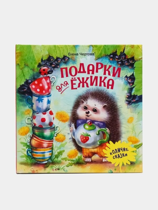 Терапевтические сказки. Подарки для Ёжика
