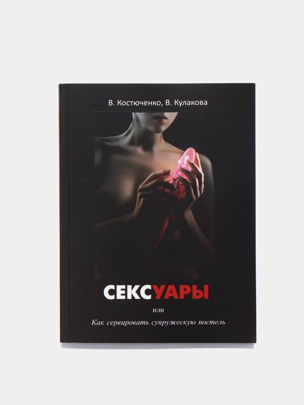 Книга "сексуары или Как сервировать супружескую постель", советы в сексуальных отношениях