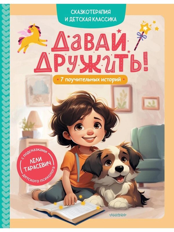 Давай дружить! 7 поучительных историй (Овсеева В.)