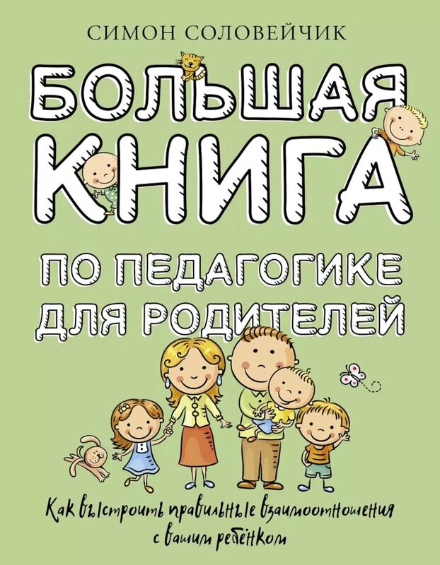 Большая книга по педагогике для родителей: как выстроить правильные взаимоотношения с в. (Соловейчик С. Л.)