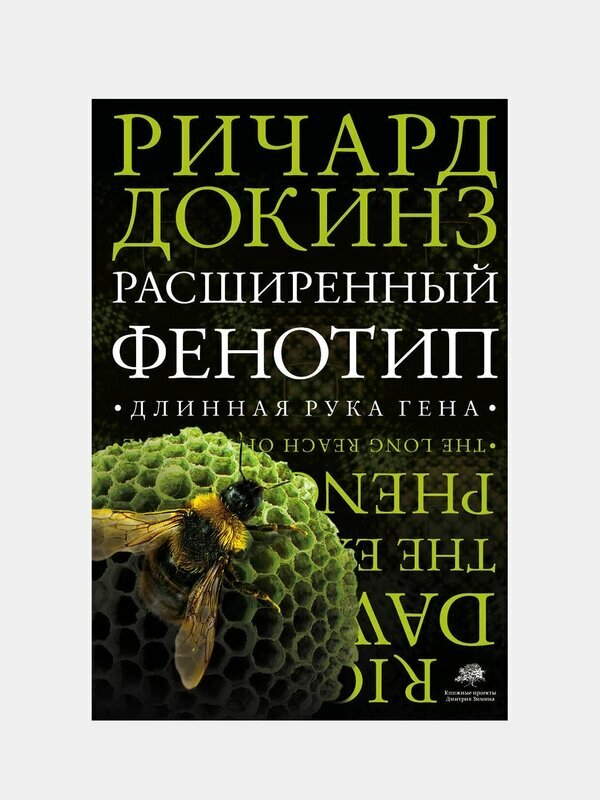 Расширенный фенотип. Длинная рука гена, Ричард Докинз