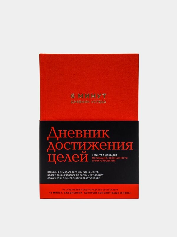 6 минут. Дневник успеха (шафран)