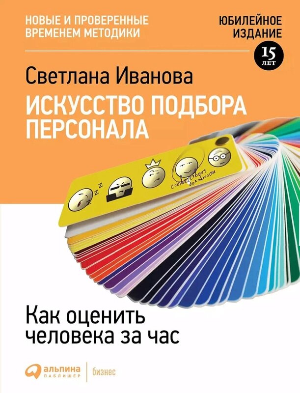 Искусство подбора персонала: Как оценить человека за час. 15-е изд, перераб. и доп (Иванова С. В.)