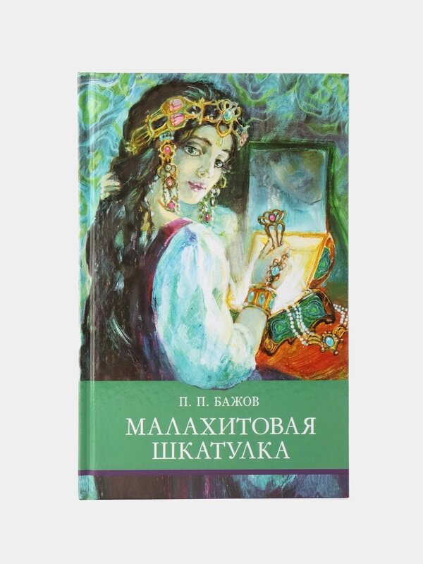 Малахитовая шкатулка П. Бажова. Школьная программа