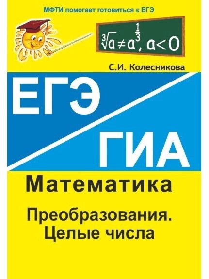 Преобразования. Целые числа. Математика. ЕГЭ