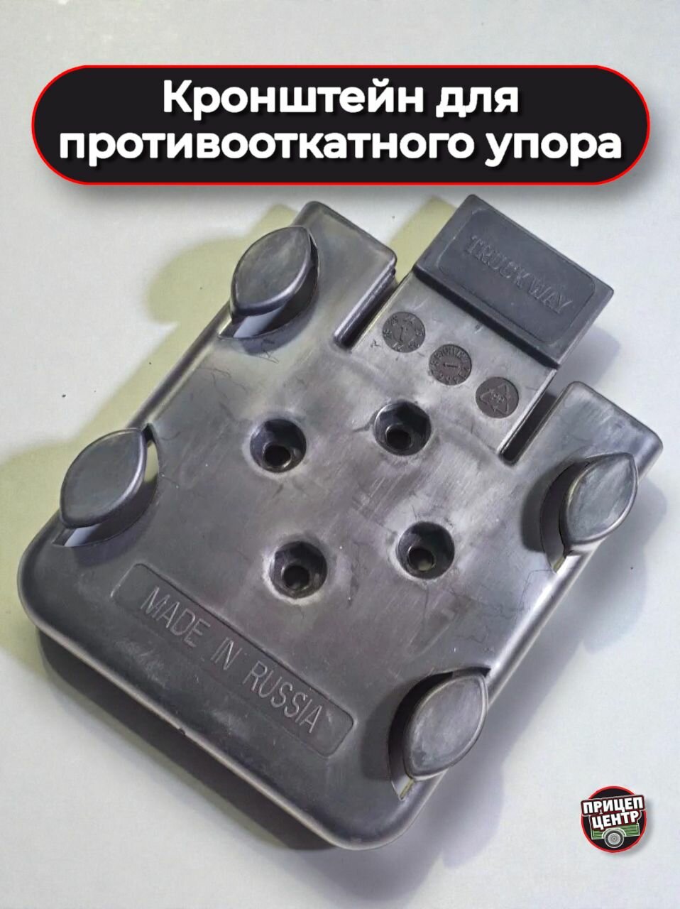 Один кронштейн для противооткатного упора (1 шт.)