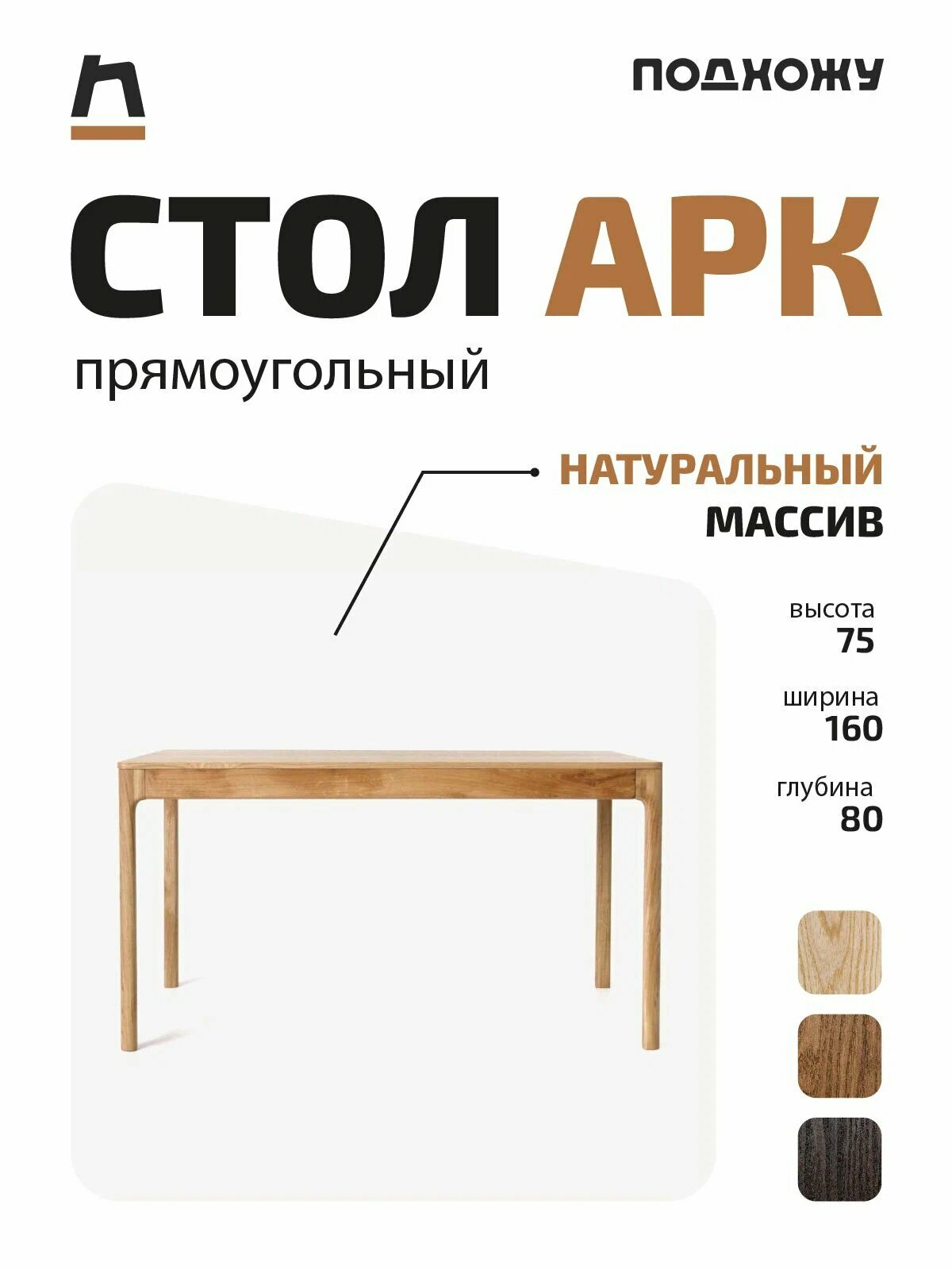 Стол обеденный АРК от мастерской подхожу, 160*80 см БУК, дизайнерская мебель