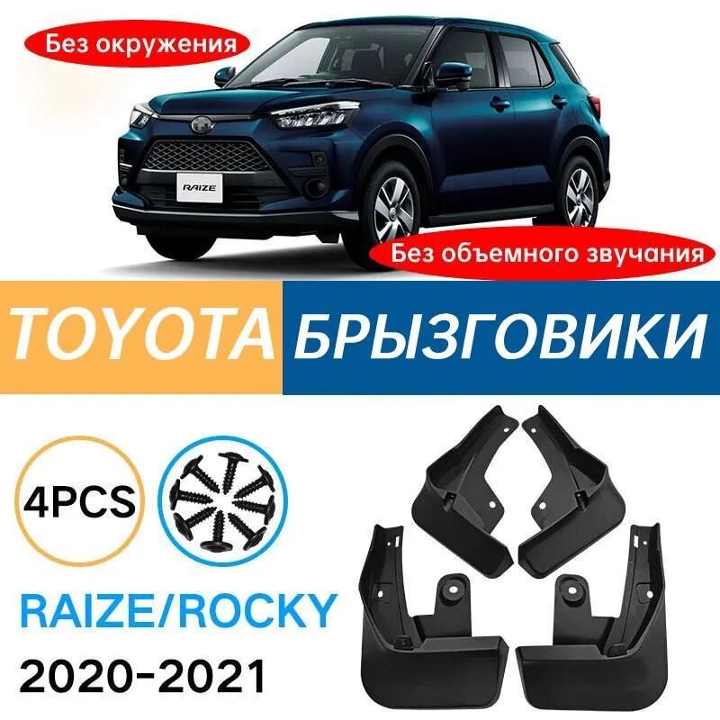 Крыло автомобильное, арт. Подходит для Toyota Raize Rocky (Без объемного звучания) 2020-2021 Крыло для автомобиля Брызговики С винтами