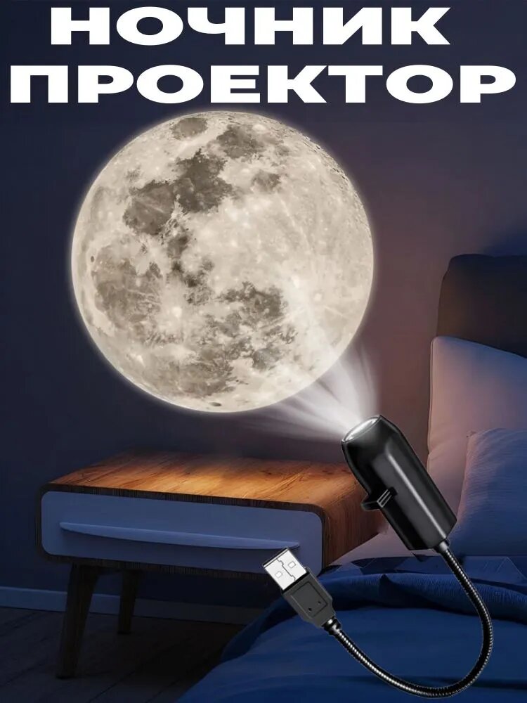 Ночник проектор Лун, Светодиодный ночник, USB