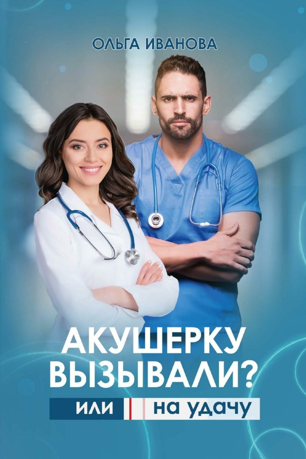 Книга RUGRAM_Publishing "Акушерку вызывали? или Две полоски на удачу", Иванова О, 2025 г