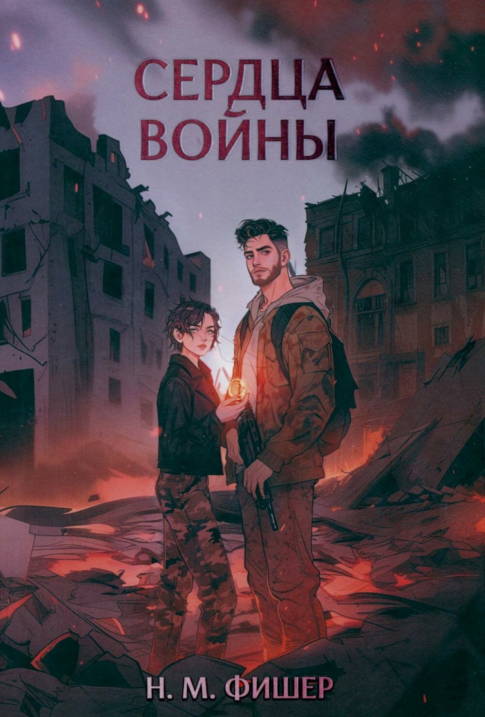 Книга RUGRAM_Publishing "Сердца войны", Фишер Н. М, 2025 г