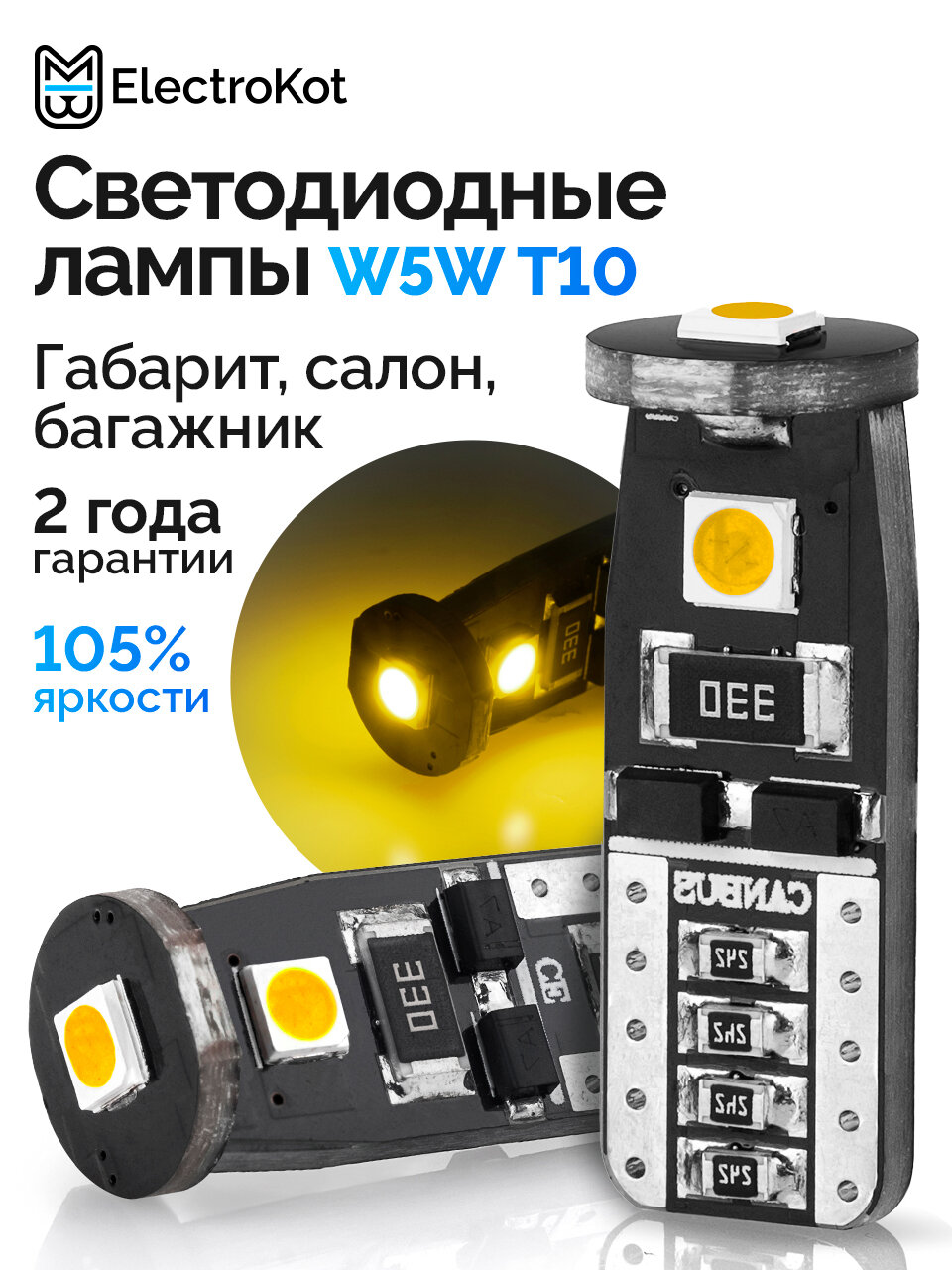 Светодиодная лампа T10 W5W ElectroKot MiniMax 3000K желтый свет 2 шт, в габариты, подсветку салона