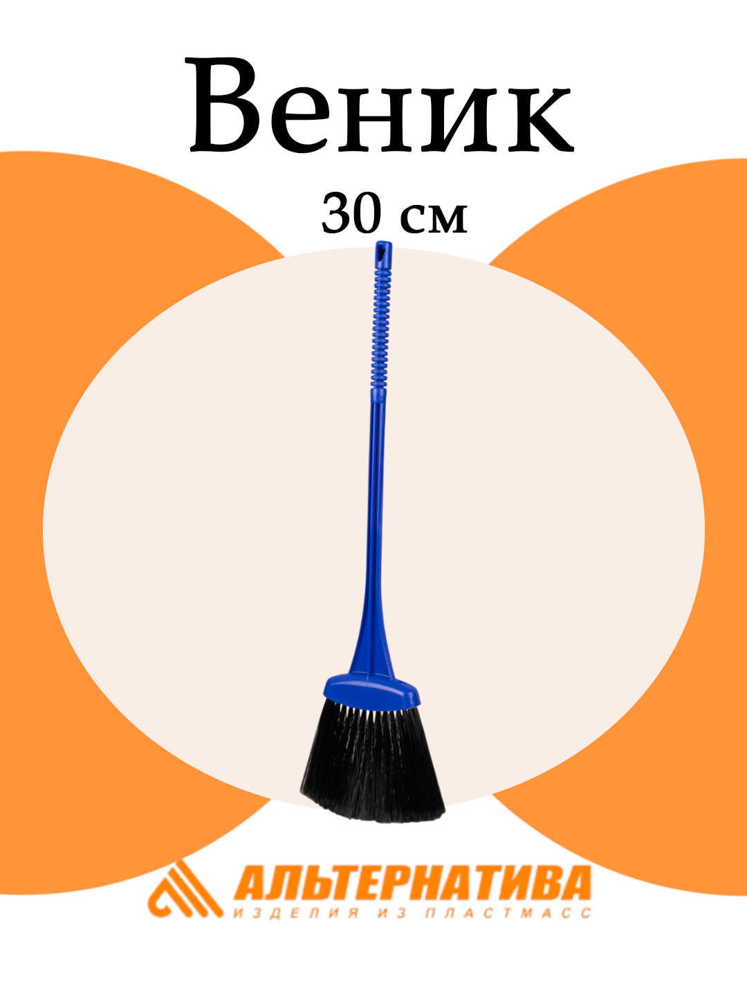 Веник Альтернатива, М862, с отверстием для подвешивания, легкий, прочный