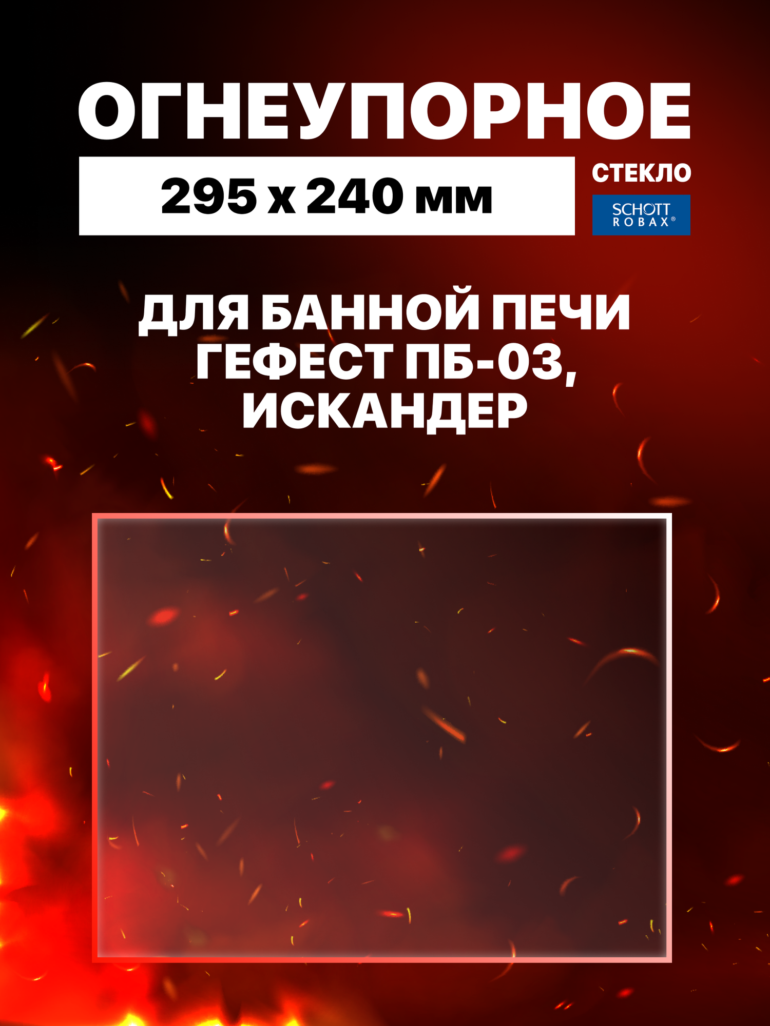 Огнеупорное жаропрочное стекло для банной печи Гефест ПБ-03, 295х240 мм