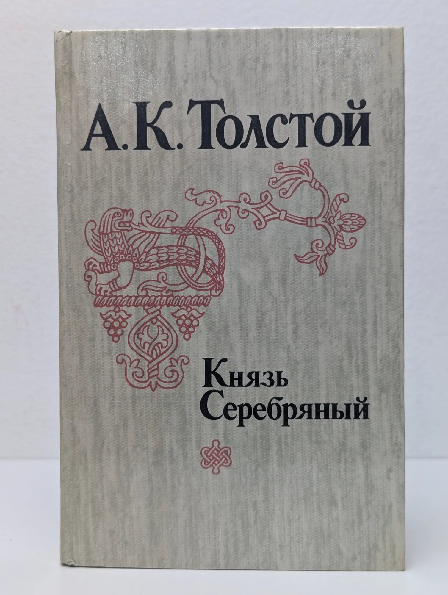 Князь Серебряный Толстой Алексей Константинович 1983