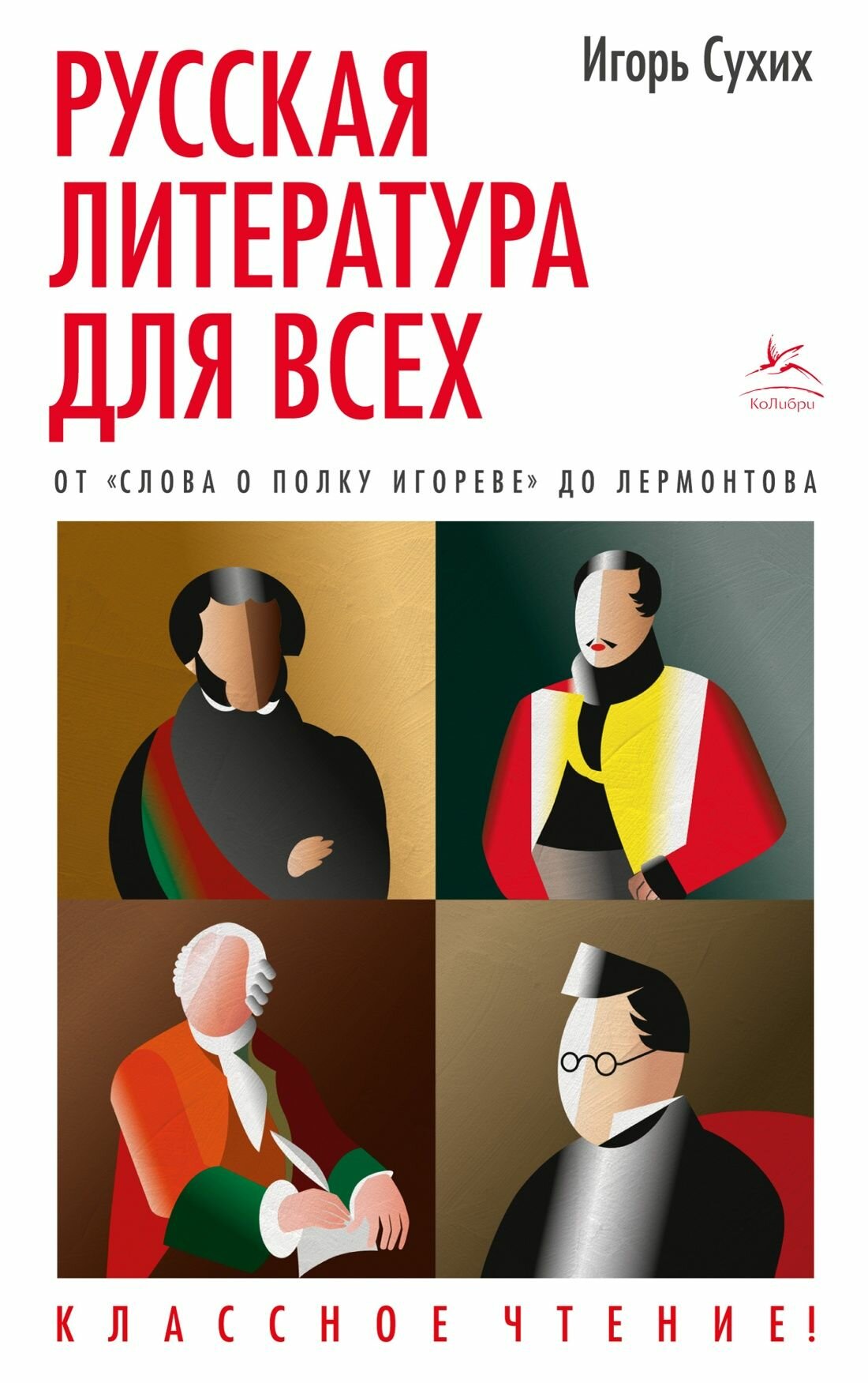 Русская литература для всех. От «Слова о полку Игореве» до Лермонтова. Классное чтение!