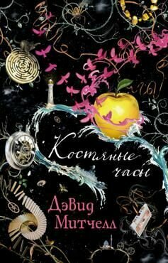 Книга "Митчелл Д. Костяные часы (126286)"
