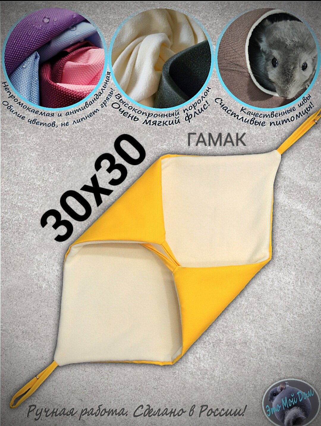 Гамак S (30х30см) для грызунов, крыс, шиншилл, белок, поссумов, хомяков, дегу, ласок, хорьков, кроликов.