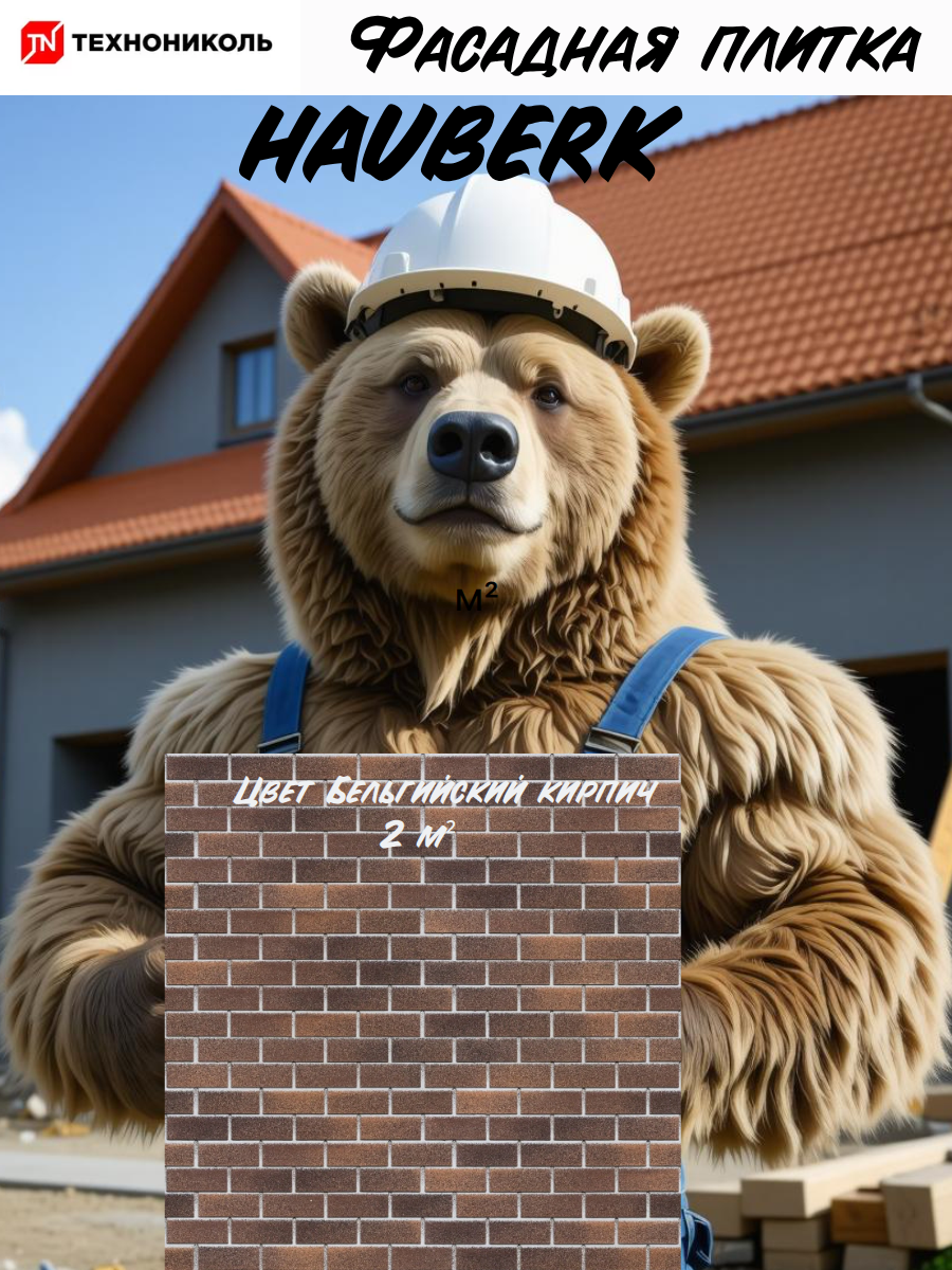 Фасадная плитка Технониколь HAUBERK Бельгийский кирпич 2 кв. м.