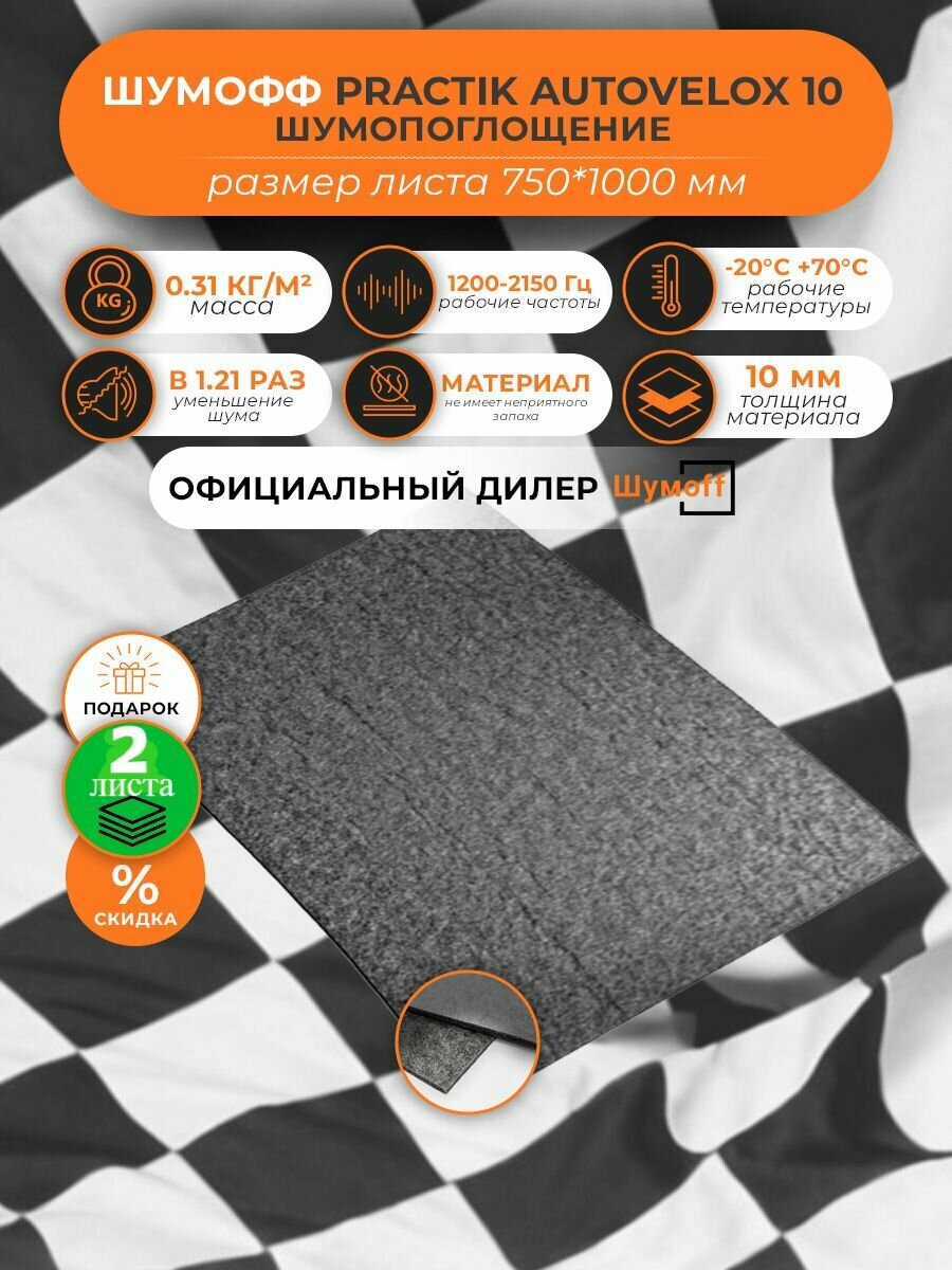Шумопоглащение/Уплотнение Шумофф Autovelox 10 2 листа