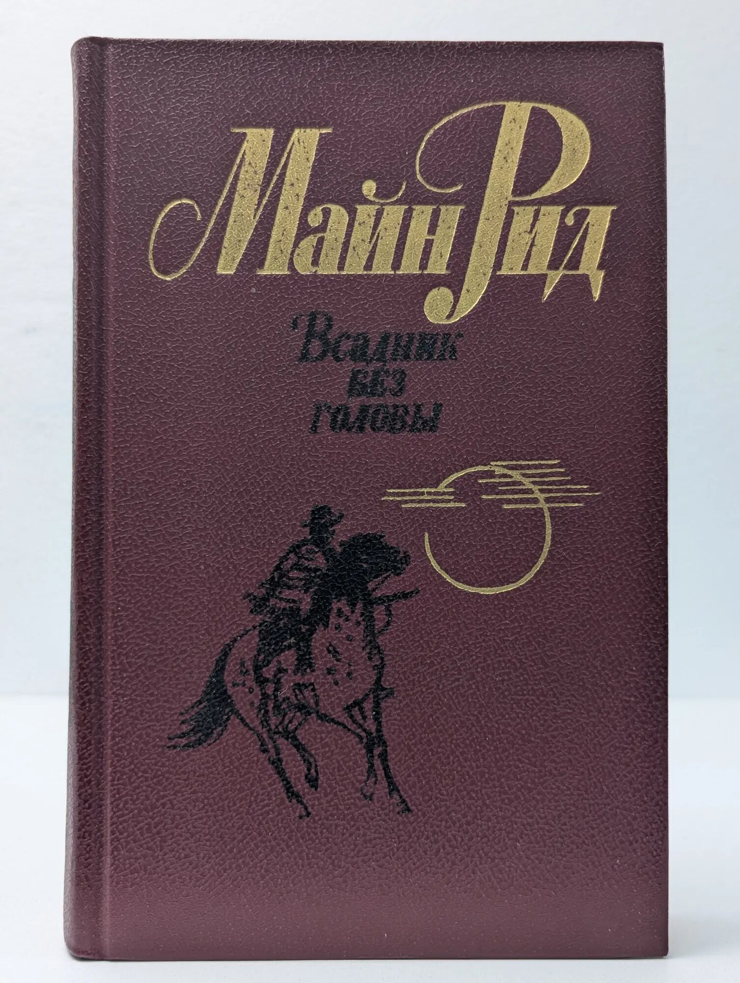 Всадник без головы Рид Томас Майн 1984