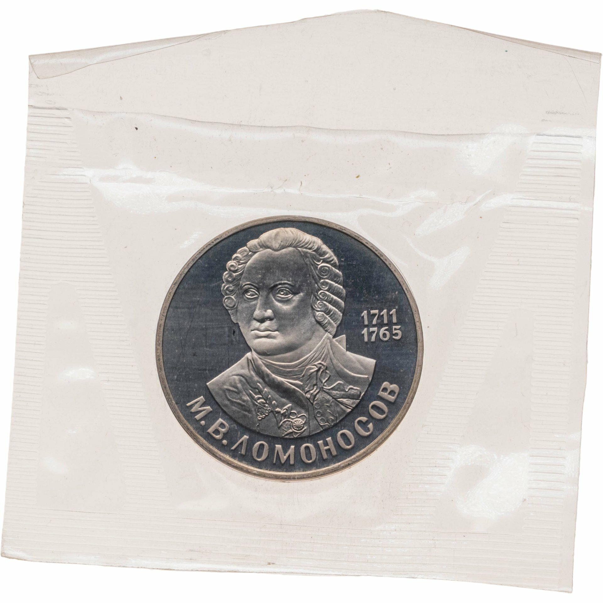 1 рубль 1986 Proof 275 лет со дня рождения великого русского ученого М В Ломоносова Новодел в банковской упаковке, Мельхиор медь-никель