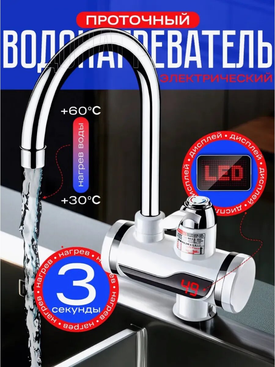 Водонагреватель проточный