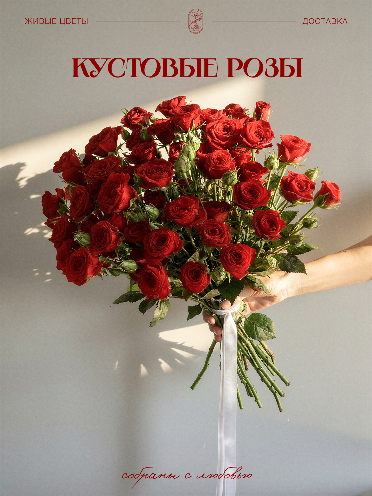 Букет живых цветов из 15 кустовых роз