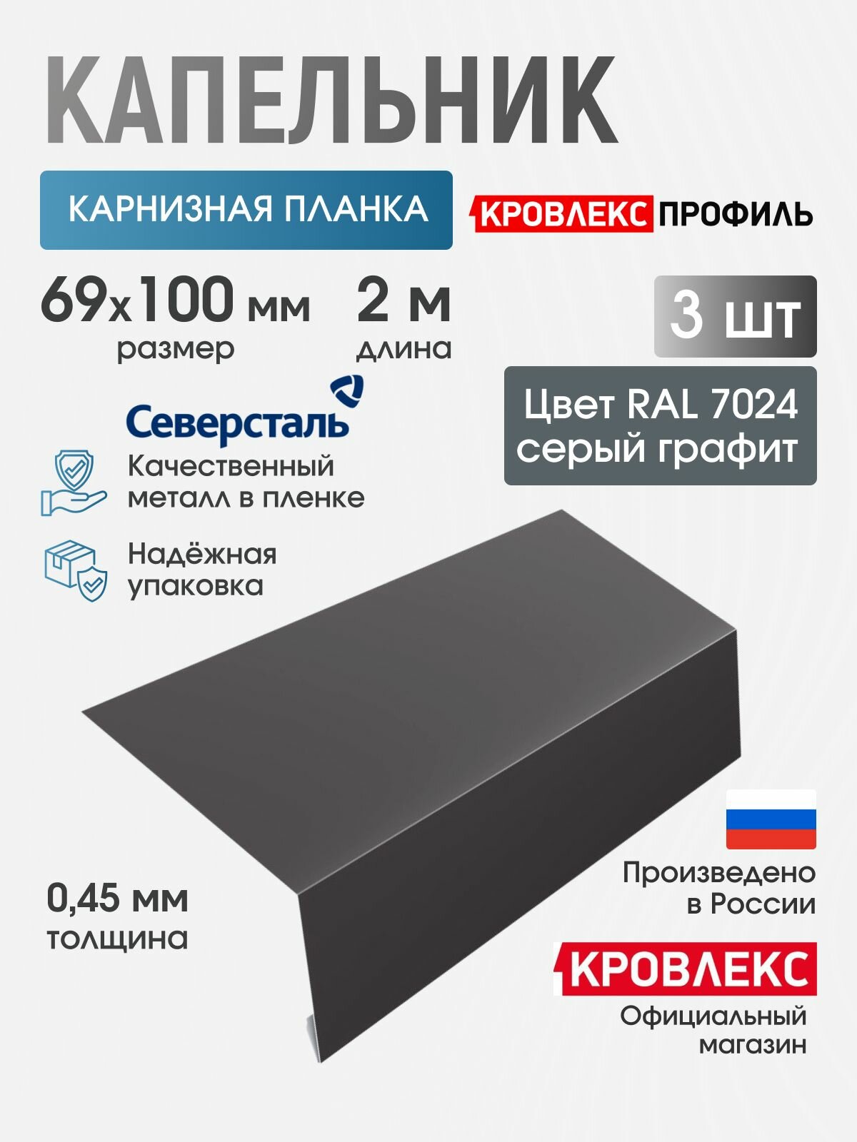 Капельник, карнизная планка 69х100, длина 2м, полиэстер 0,45 мм, RAL 7024 серый графит (3 шт)