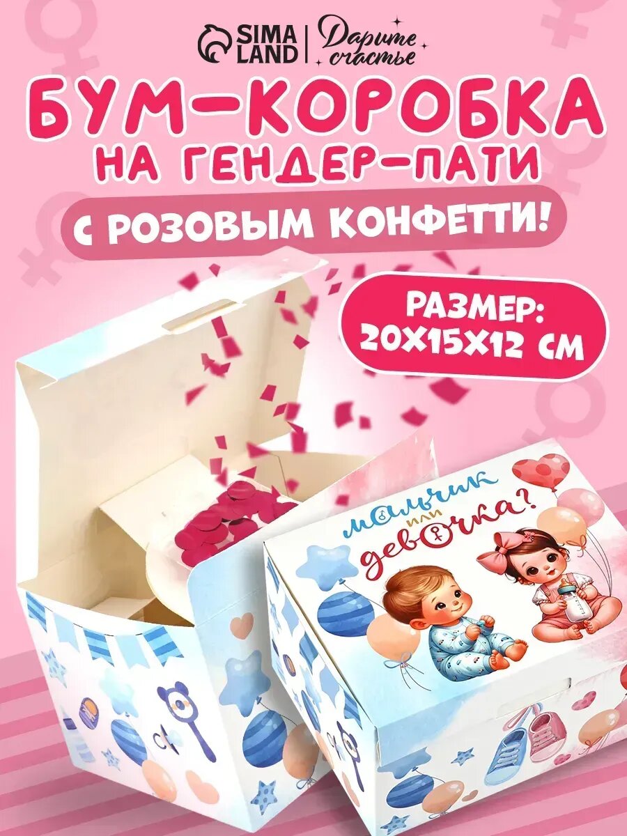 Подарочная коробка сюрприз для гендер пати и подарка