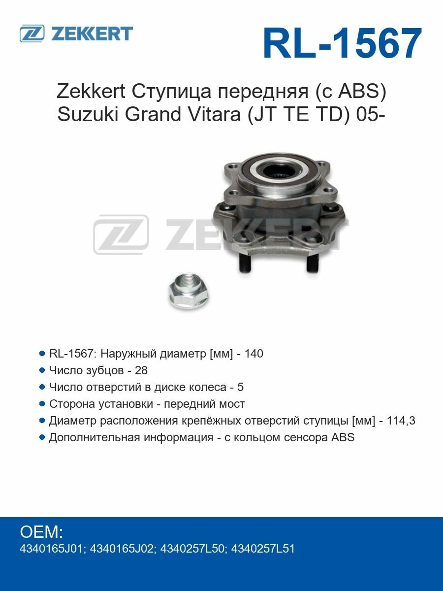 Zekkert Ступица передняя (с ABS) Suzuki Grand Vitara (JT TE TD) 05-
