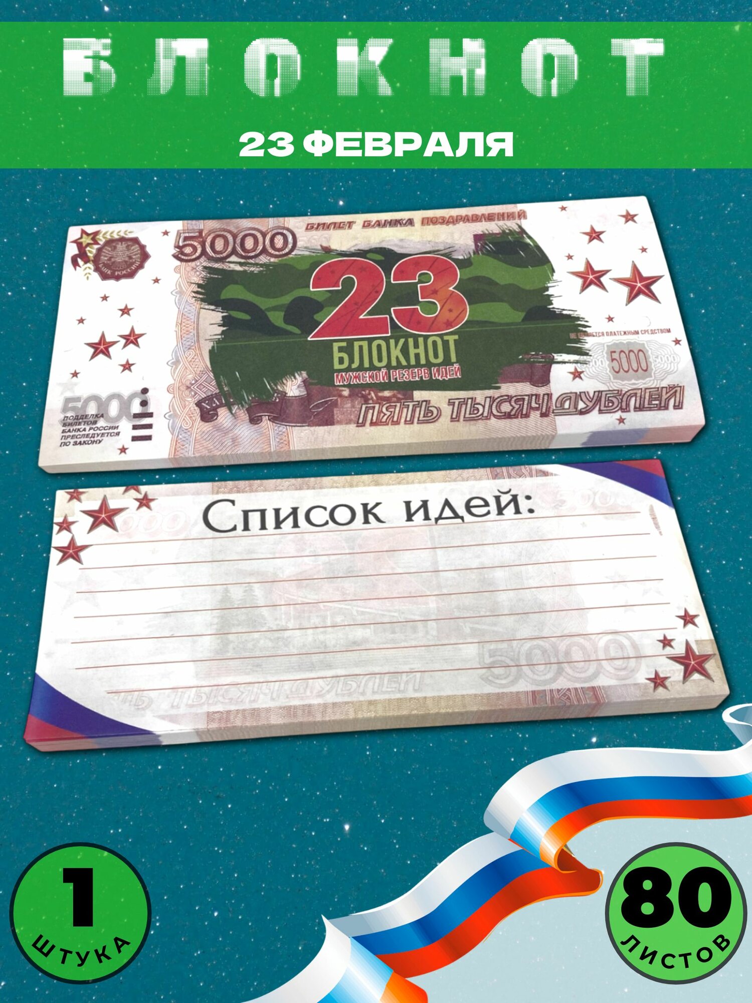 Блокнот для записей и заметок в линейку отрывной пачка денег 5000 рублей на 23 февраля, 1шт