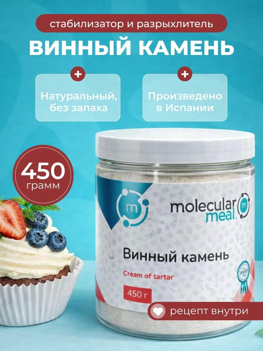 Винный камень (тартрат калия) 450 гр, стабилизатор, натуральная пищевая добавка E336