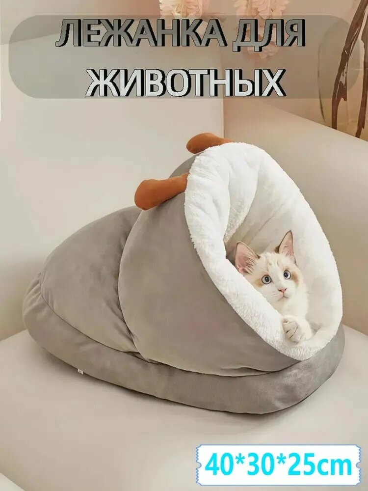 Домик лежанка для кошек и собак мелких пород, закрытая лежанка для сфинксов