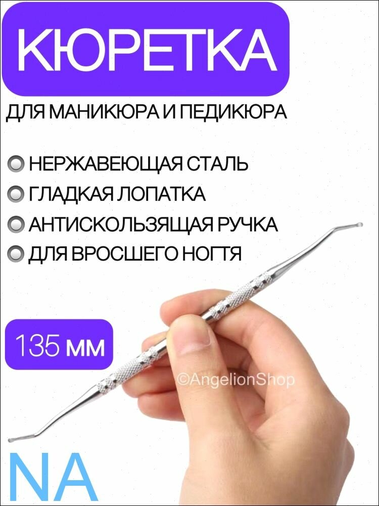 Кюретка педикюрная 2-х сторонняя для удаления вросшего ногтя, нержавеющая сталь