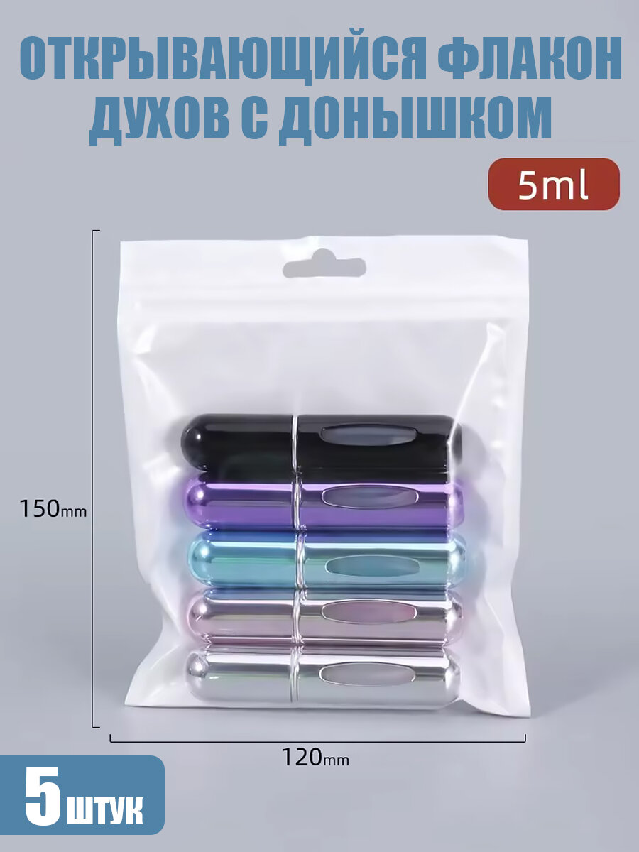 Атомайзер для духов, парфюма, антисептика флакон с распылителем 5мл, 5шт