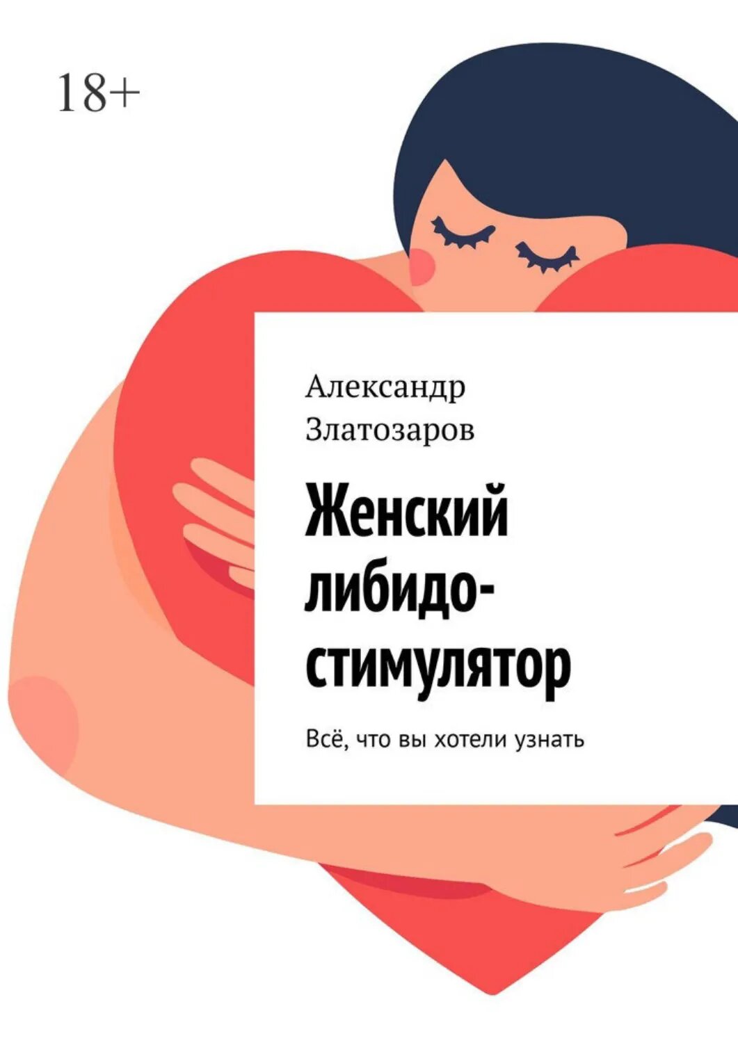 Женский либидо-стимулятор. Всё, что вы хотели узнать [Цифровая книга]