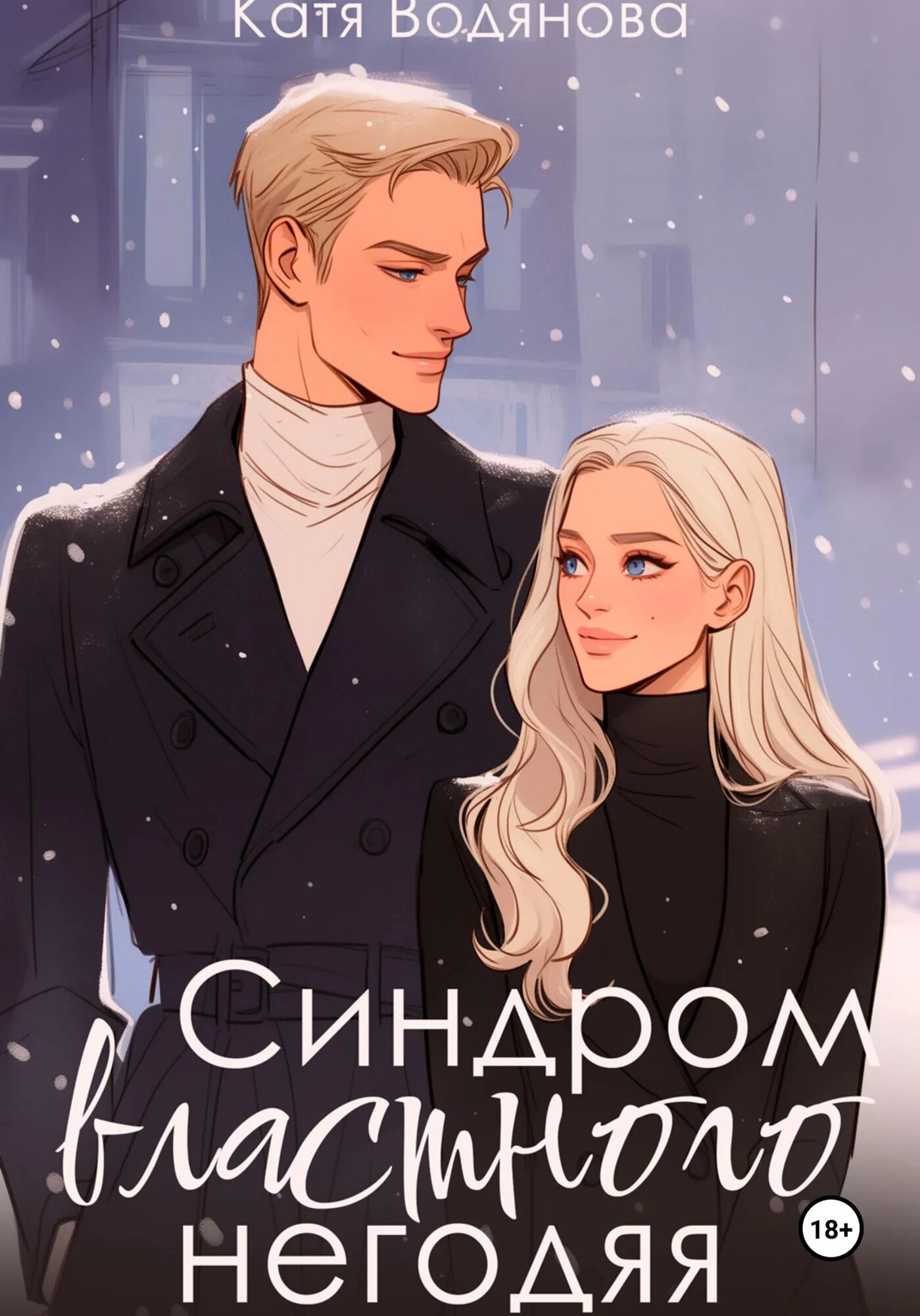 Синдром властного негодяя [Цифровая книга]