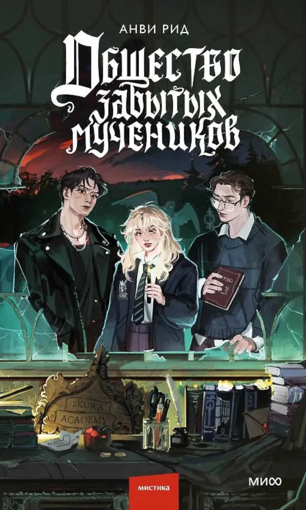 Общество забытых мучеников. Рид А.