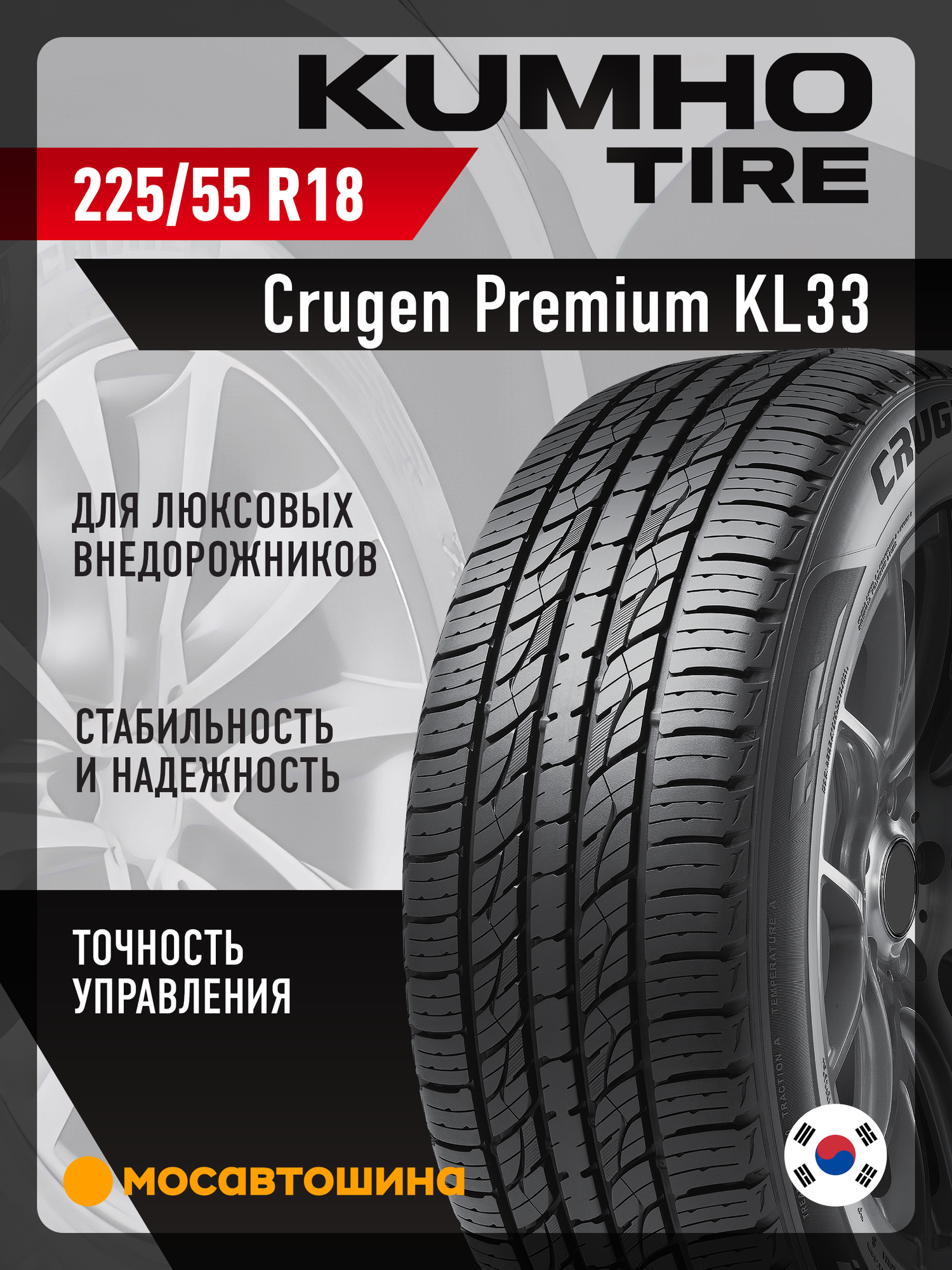 Летние автомобильные шины Kumho Crugen Premium KL33 225/55 R18 98H