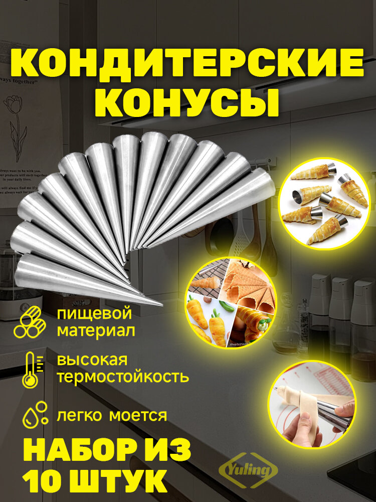 Форма для выпечки / Кондитерский конус / Кухонный набор конусов для круассанов и трубочек из нержавеющей стали 9 см 10 шт