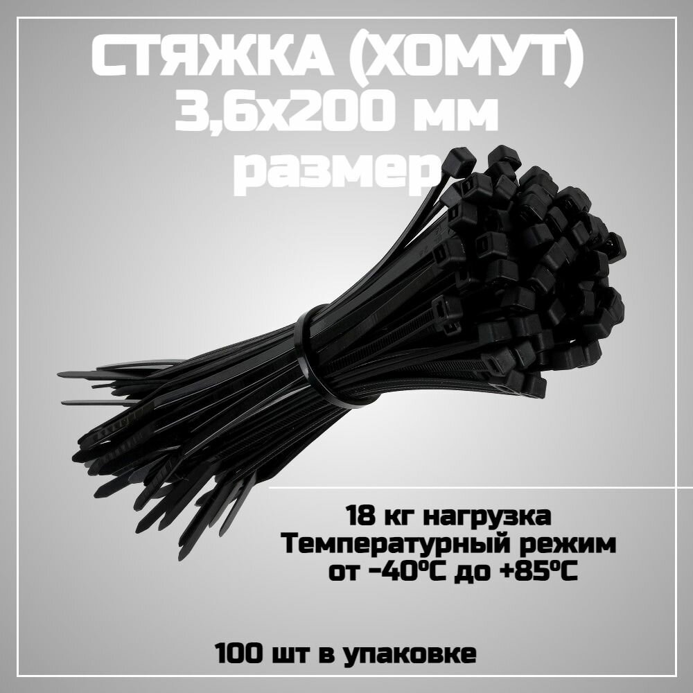 Стяжка (хомут) нейлоновая пластиковая черная, крепеж 3,6х200мм