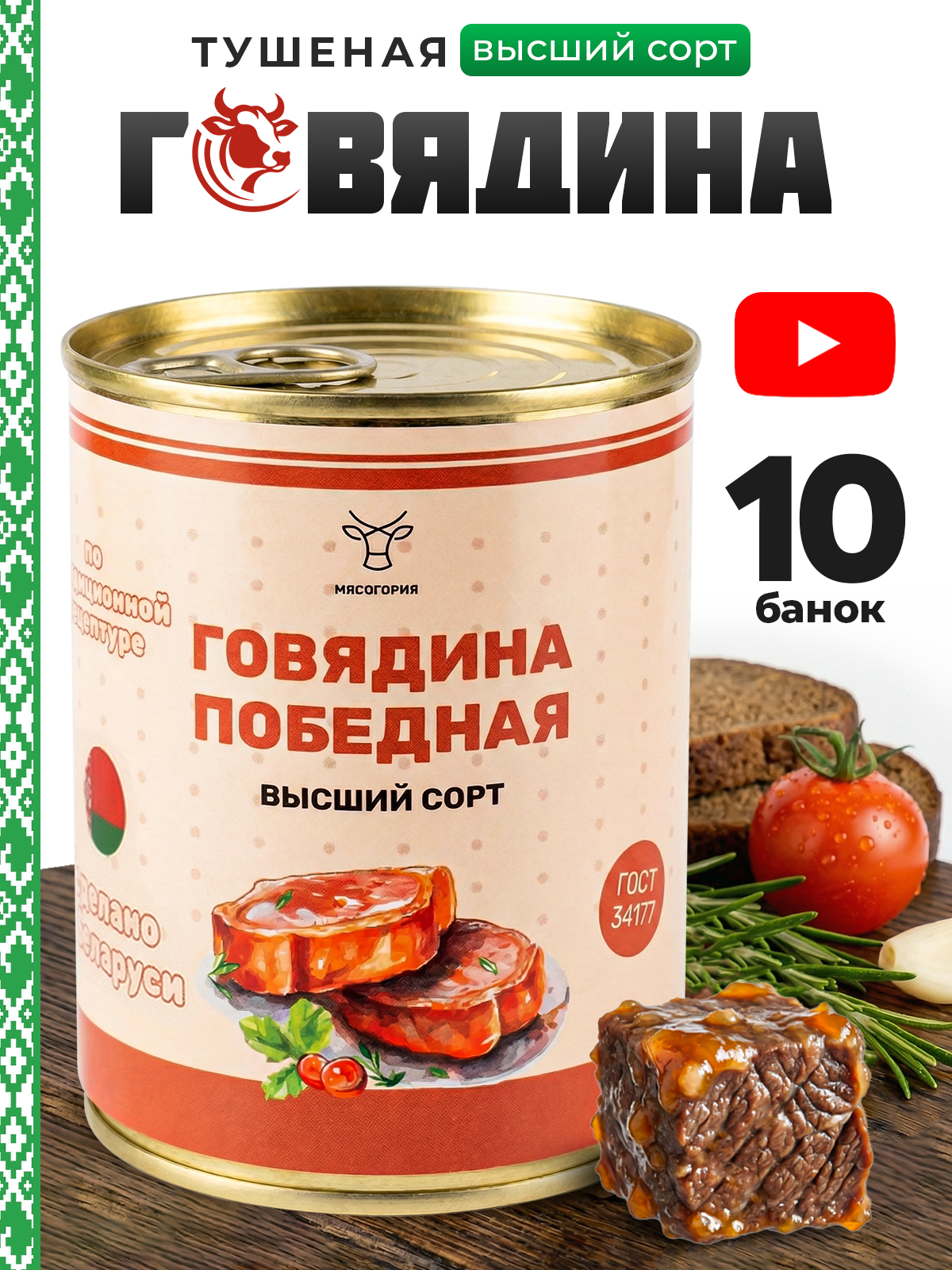 Тушенка, Говядина белорусская, высший сорт, 10 шт