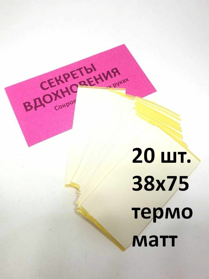 Комплект бланк-стикеров "38х75", 20 шт, бумага: полуматовая, термо